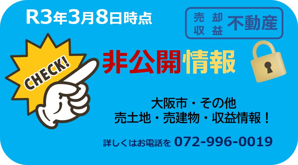 大阪市・その他の非公開物件情報R30308☆八尾市中古戸建・事業用土地・収益物件｜八尾の中古戸建て購入・売却・買取はMORE都市開発
