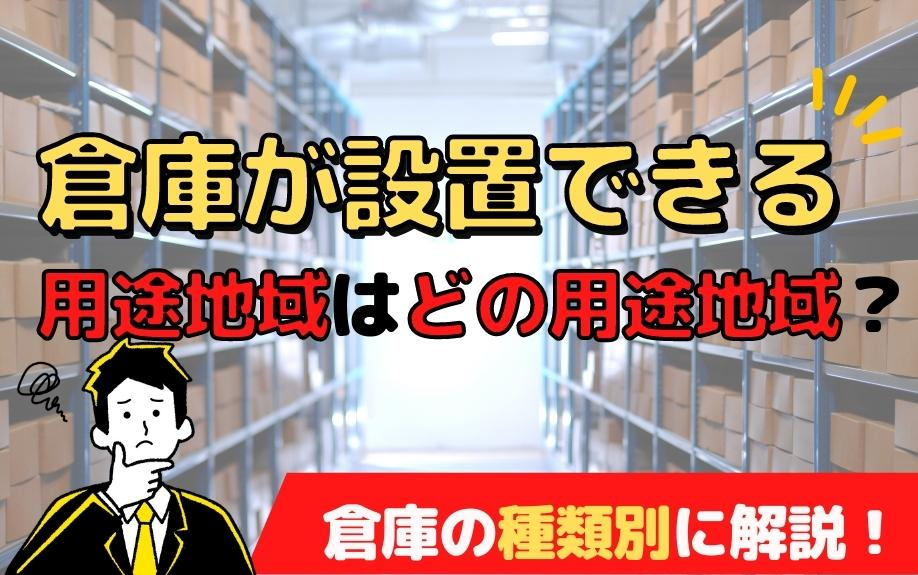 倉庫が設置できる用途地域はどの用途地域？倉庫の種類別に解説！｜和歌山県の事業用不動産ならSKハウジング株式会社