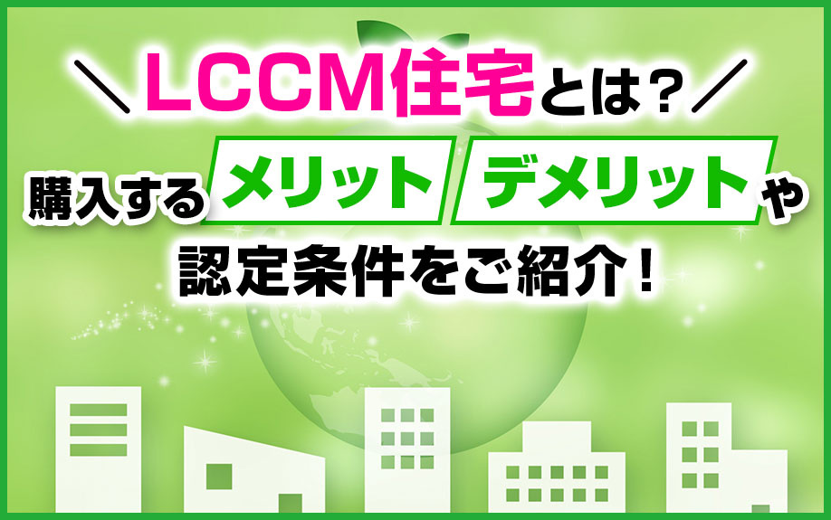 LCCM住宅とは？購入するメリット・デメリットや認定条件をご紹介！｜大森・大田区の賃貸・不動産情報｜株式会社カドヤ不動産