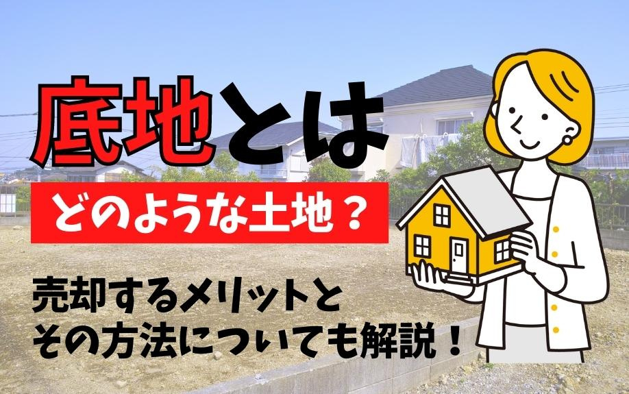 底地とはどのような土地？売却するメリットとその方法についても解説！｜センチュリー21成ハウジングの不動産情報