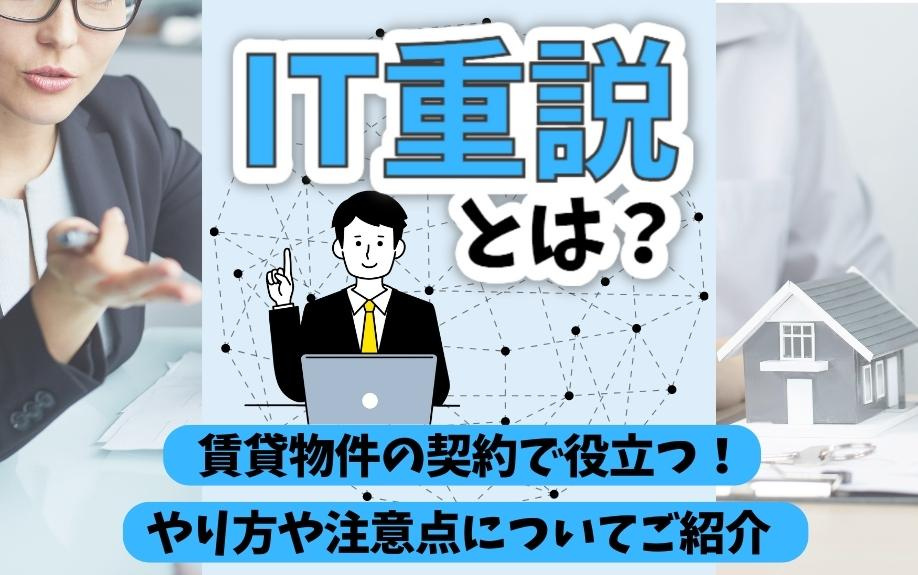 IT重説とは？賃貸物件の契約で役立つ！やり方や注意点についてご紹介｜藤沢の一人暮らし向けの賃貸物件｜湘南ライヴ