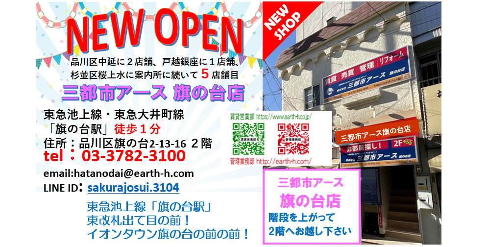 三都市アースの新店舗【旗の台店】がオープン！！｜中延・戸越銀座・旗の台の賃貸・売買・管理は三都市アース（さんとしアース）へ