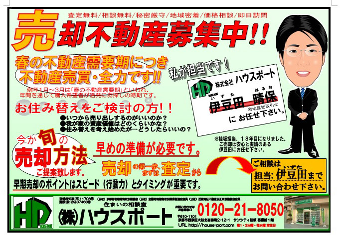 折込広告 1月21日（土）｜桂坂・亀岡・西京区の不動産は株式会社ハウスポート