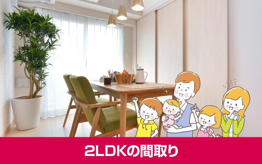 4人家族で2LDKから4LDKの間取りに住むときの部屋の使い方の比較｜札幌市の賃貸・不動産ならトマトハウスへ