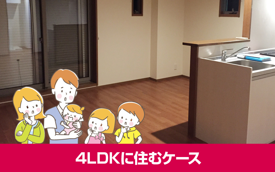 4人家族で2LDKから4LDKの間取りに住むときの部屋の使い方の比較｜札幌市の賃貸・不動産ならトマトハウスへ