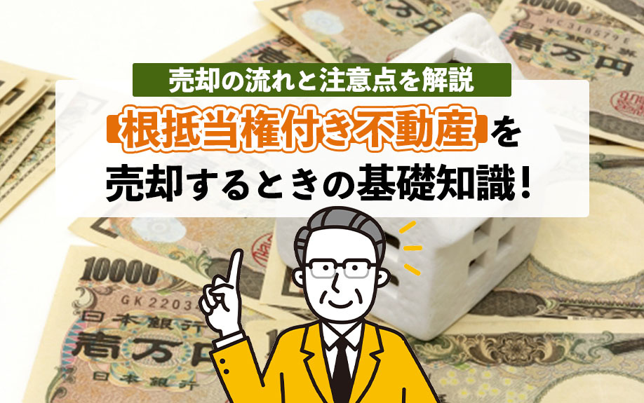 根抵当権付き不動産を売却するときの基礎知識！売却の流れと注意点を解説｜明石・加古川・高砂の不動産｜きこうに聞こう|有限会社輝広
