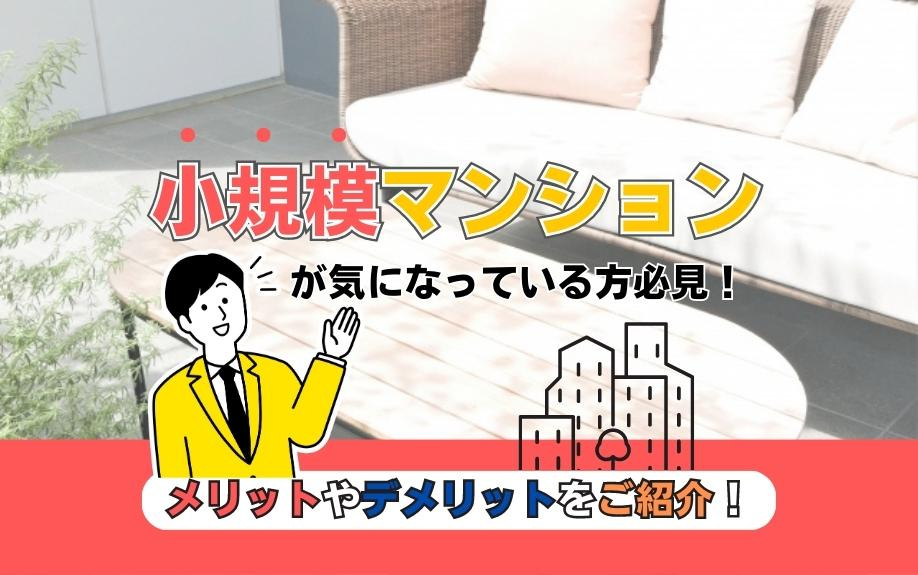 小規模マンションが気になっている方必見！メリットやデメリットをご紹介！｜大阪市で賃貸マンションをお探しならマスト