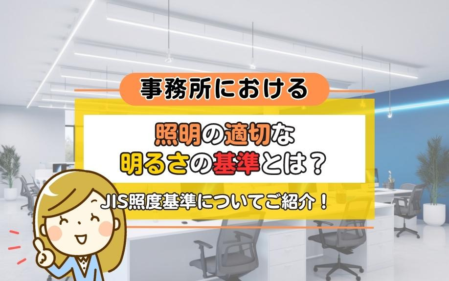 事務所における照明の適切な明るさとは？JIS照度基準についてご紹介！｜大阪・兵庫の貸事務所・貸店舗・賃貸店舗事務所は店舗・事務所市場
