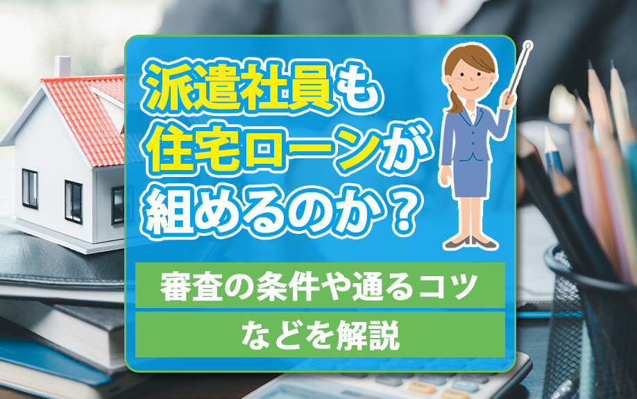 派遣社員も住宅ローンが組めるのか？審査の条件や通るコツなどを解説｜海老名市の新築戸建て、マンションの仲介手数料無料物件をご紹介｜大樹不動産