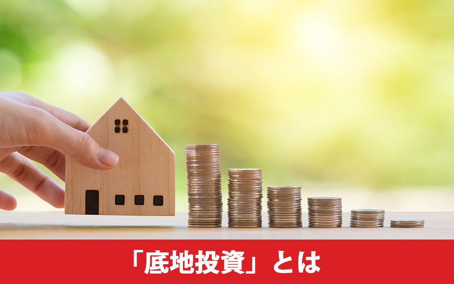 不動産の「底地投資」のメリット・デメリット！選び方のポイントも解説｜大東建託リーシング
