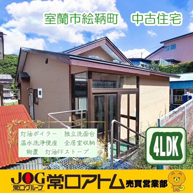 ブログ更新～収納豊富な4LDK平屋｜室蘭｜登別の戸建て住宅｜土地｜マンションをお探しなら常口アトムFC登別室蘭店・東室蘭店