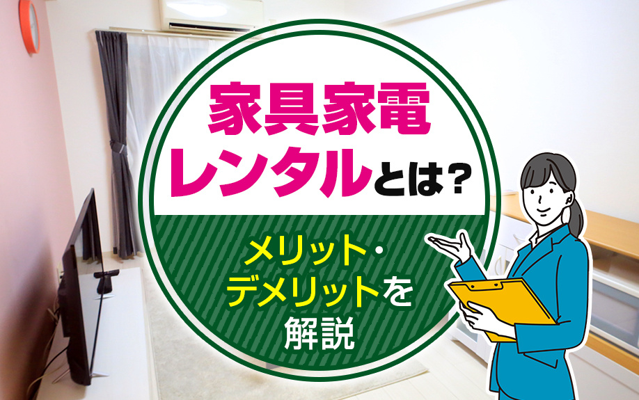 家具家電レンタルとは？メリット・デメリットを解説｜さいたま市の賃貸マンション｜ラテルーム