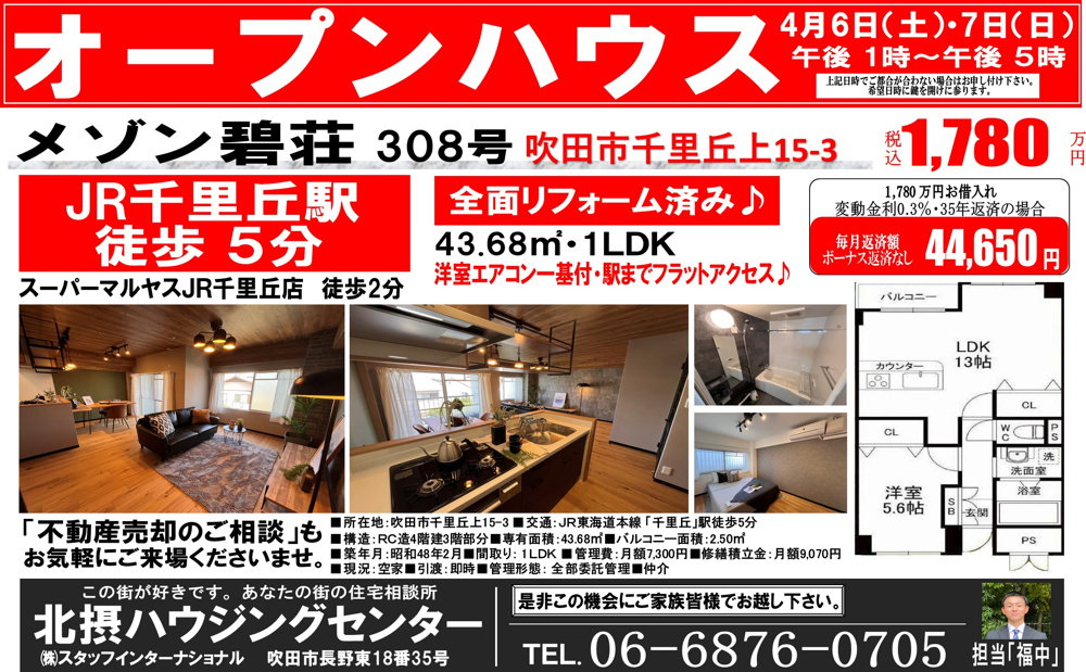 今週のオープンハウス情報【4月6日(土)・7日(日)】｜北摂の不動産なら北摂ハウジングセンター