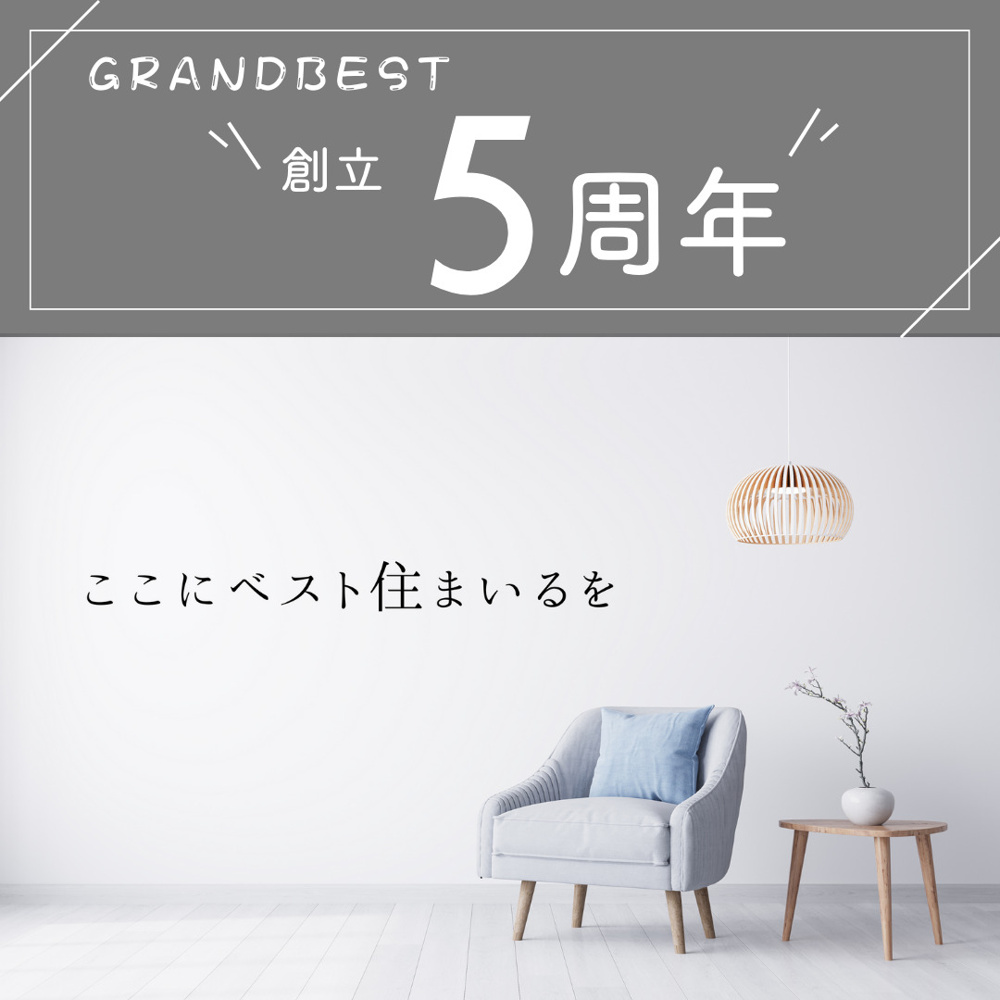 創立5周年を迎えました！｜船橋市の戸建て探し・投資情報｜【株式会社グランベスト】