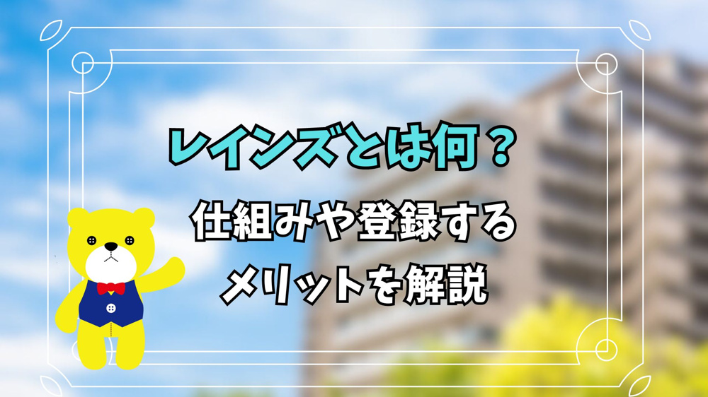 レインズとは何？仕組みや登録するメリットを解説｜京都市の不動産｜株式会社クラストホーム