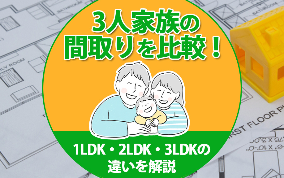3人家族の間取りを比較！1LDK・2LDK・3LDKの違いを解説笠岡市の中古住宅｜株式会社木乃新