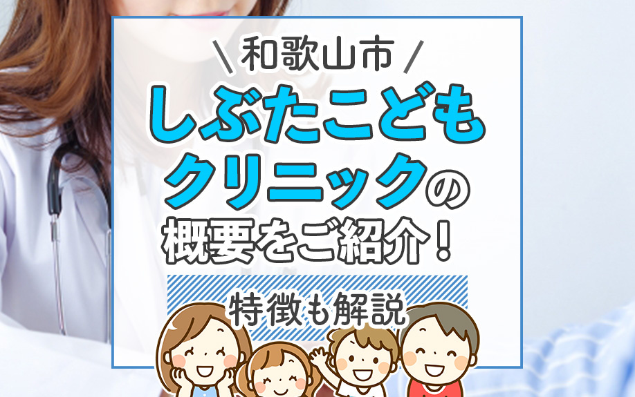 和歌山市「しぶたこどもクリニック」の概要をご紹介！特徴も解説｜和歌山市周辺の不動産売買なら株式会社際