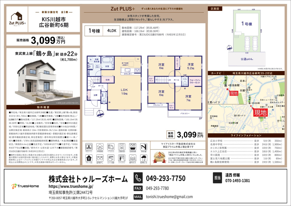 価格変更物件情報♪｜川越市の不動産【株式会社トゥルーズホーム小江戸川越店】