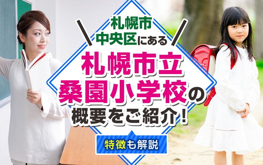 札幌市中央区にある「札幌市立桑園小学校」の概要をご紹介！特徴も解説｜札幌市の不動産情報｜株式会社トータルハウジング