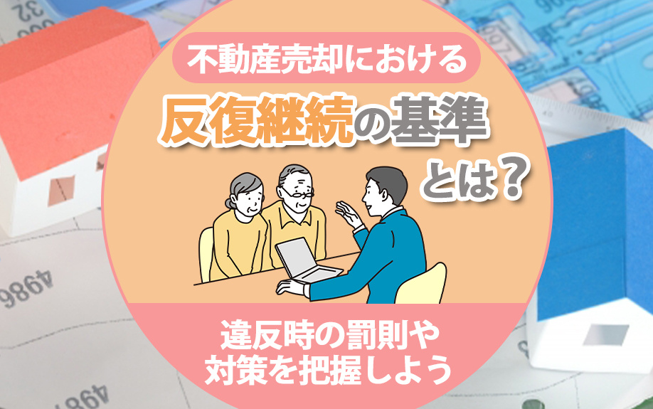 不動産売却における反復継続の基準とは？違反時の罰則や対策を把握しよう｜南大阪で不動産売却をお考えなら南大阪不動産株式会社