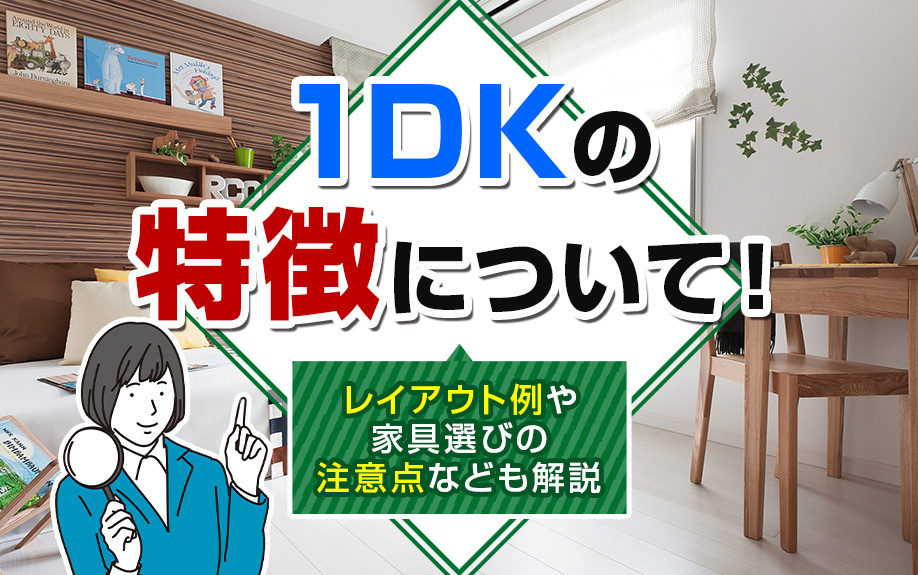 1DKの特徴について！レイアウト例や家具選びの注意点なども解説｜千種区今池の賃貸｜みらいふ