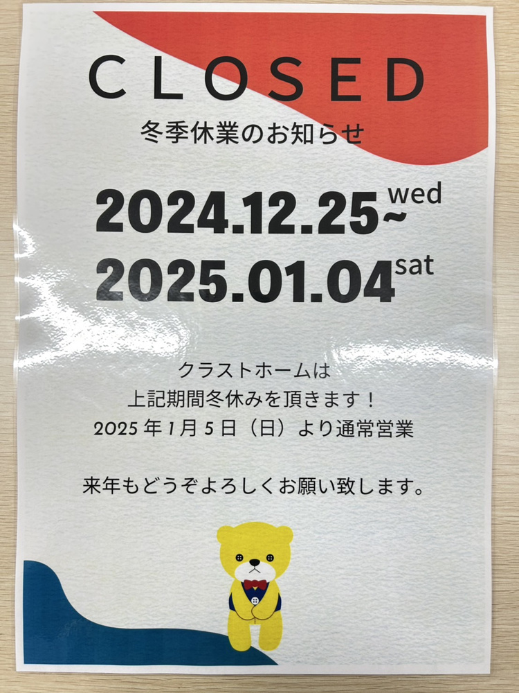 今年も一年間ありがとうございました！｜京都市の不動産｜株式会社クラストホーム
