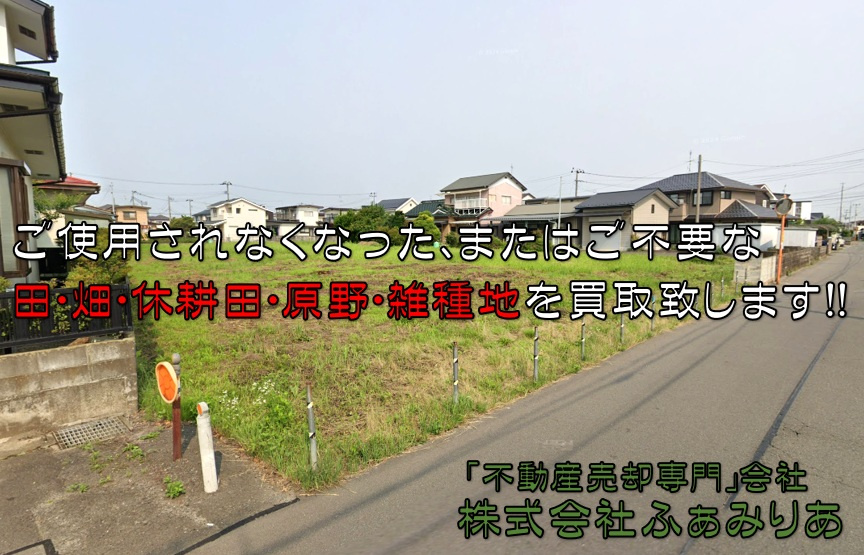 実務編58 ご使用されなくなった、またはご不要な「田、畑、休耕田、原野、雑種地」を買取致します。｜仙台市の不動産売却・不動産買取専門店 ...