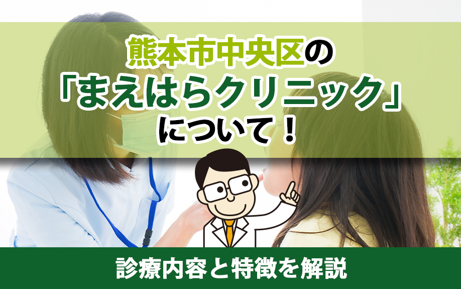 熊本市中央区の「まえはらクリニック」について！診療内容と特徴を解説｜熊本市の賃貸物件情報は地域密着のスマイラックス
