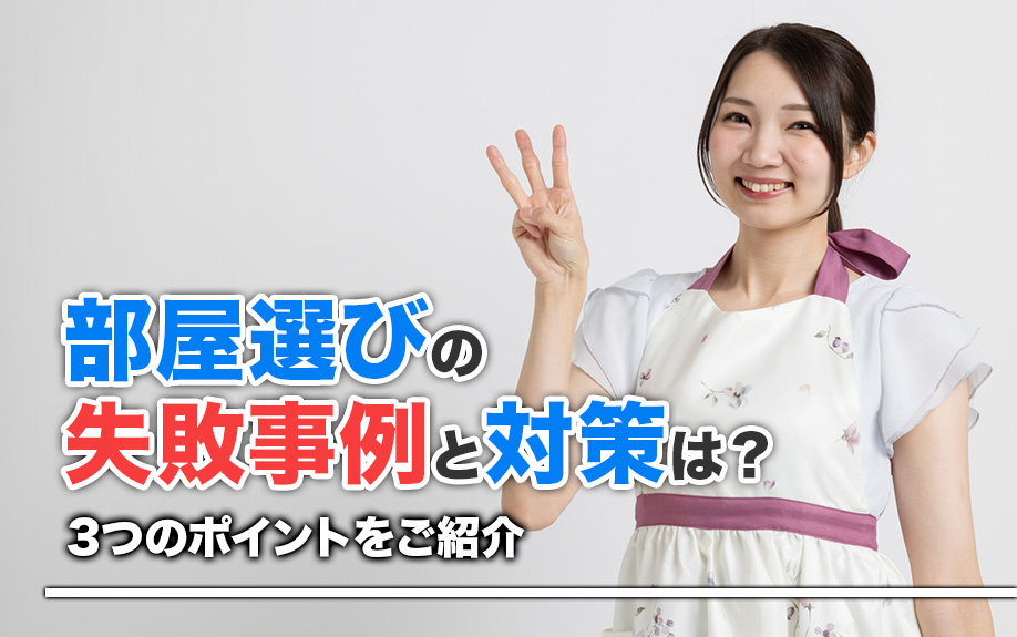 部屋選びの失敗事例と対策は？3つのポイントをご紹介｜淡路島の不動産｜淡路平和不動産