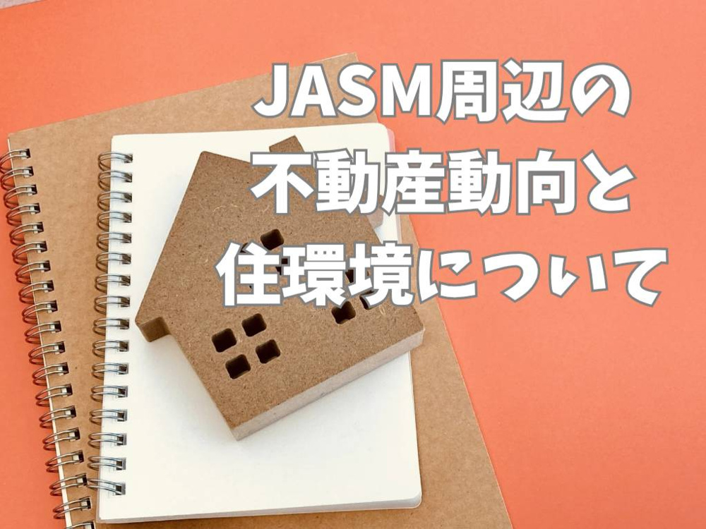 JASM周辺の不動産動向はどうなる？熊本県での住宅購入のポイントを解説｜熊本市周辺の不動産情報のことならCENTURY21 Next Links KM