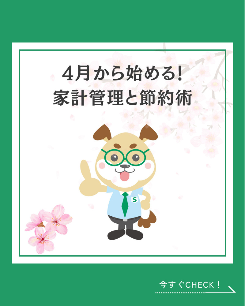 【4月から始める！家計管理と節約術】 ｜小山市の賃貸｜株式会社サトーホーム