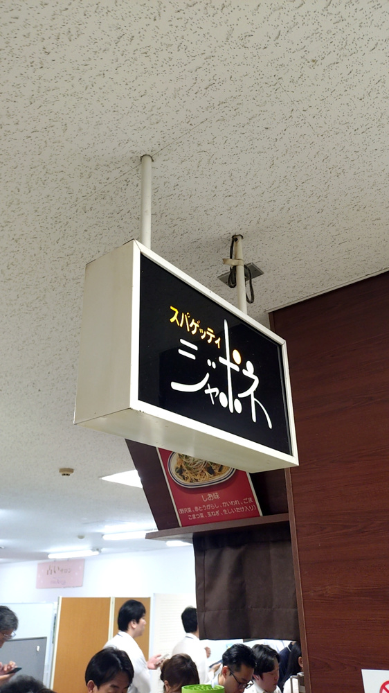 スパゲッティ専門店のジャポネさんに行ってきました！ 銀座で半世紀 都内のビル管理・店舗仲介はイルタス