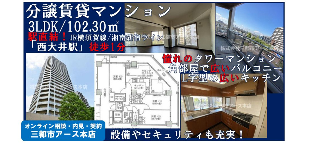 駅直結の憧れのタワマン★100㎡超の3LDKファミリータイプ｜中延・戸越銀座・旗の台の賃貸・売買・管理は三都市アース（さんとしアース）へ