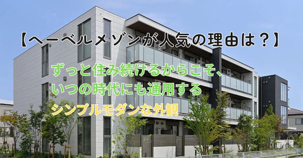 へーベルメゾンの人気が高い理由は？選ばれる特徴と魅力を紹介｜茨木市で賃貸物件を探すなら株式会社ルクスホーム