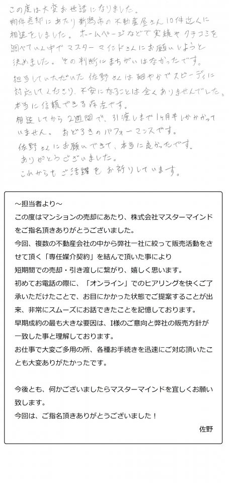 2023年4月30日 I様のご意見・ご感想｜新潟の不動産情報ならマスターマインド