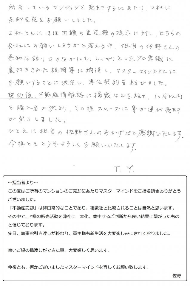 2023年5月28日 Y様のご意見・ご感想｜新潟の不動産情報ならマスターマインド